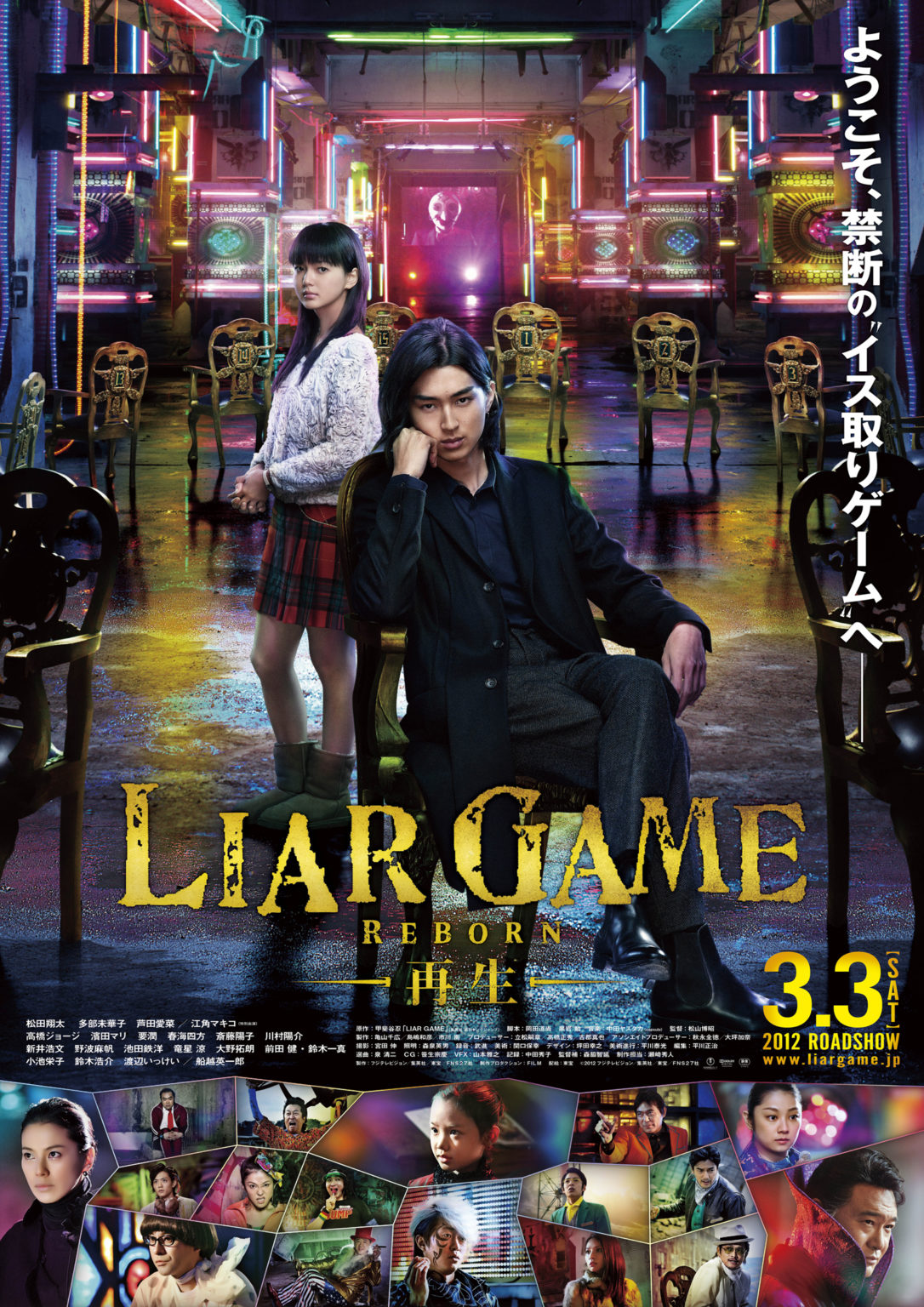 ライアーゲーム – 再生- | 株式会社 FILM